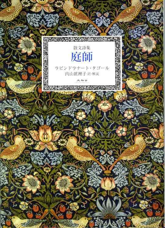 散文詩集　庭師■ ご購入前に必ずご確認ください ■1. 在庫管理とご注文の確定当店は複数のオンラインモールで在庫を共有しております。在庫の変動： 更新のタイムラグにより、ご注文後に「完売」が判明する場合がございます。欠品時の対応： 万が一商...