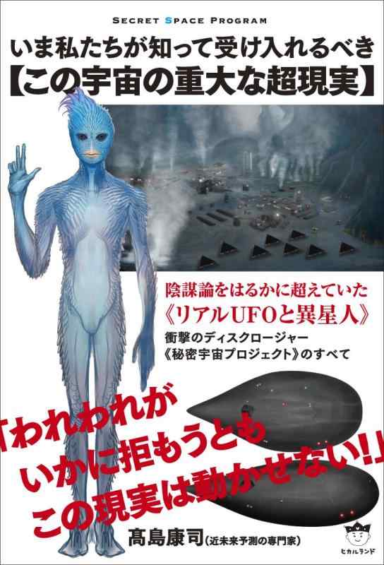 SECRET SPACE PROGRAM いま私たちが知って受け入れるべき【この宇宙の重大な超現実】 陰謀論をはるかに超えていた《リアルUFOと異星人》■ ご購入前に必ずご確認ください ■1. 在庫管理とご注文の確定当店は複数のオンラインモ...