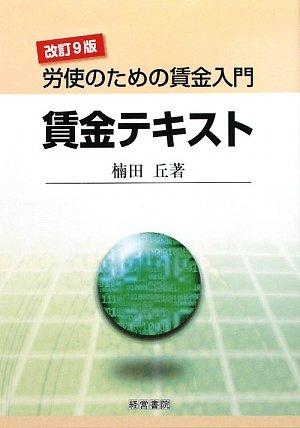 改訂9版 賃金テキスト■ ご購入前に必ずご確認ください ■1. 在庫管理とご注文の確定当店は複数のオンラインモールで在庫を共有しております。在庫の変動： 更新のタイムラグにより、ご注文後に「完売」が判明する場合がございます。欠品時の対応： ...