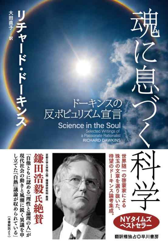 魂に息づく科学：ドーキンスの反ポピュリズム宣言■ ご購入前に必ずご確認ください ■1. 在庫管理とご注文の確定当店は複数のオンラインモールで在庫を共有しております。在庫の変動： 更新のタイムラグにより、ご注文後に「完売」が判明する場合がござ...