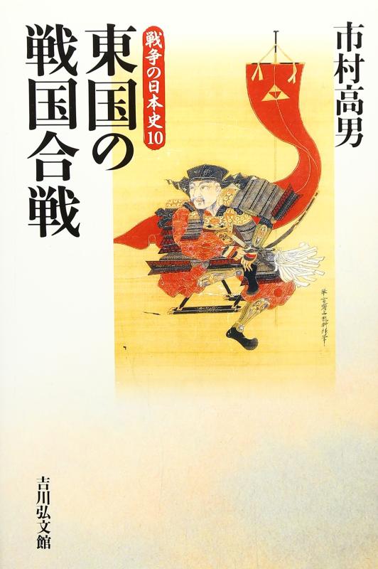 東国の戦国合戦 (戦争の日本史10)■ ご購入前に必ずご確認ください ■1. 在庫管理とご注文の確定当店は複数のオンラインモールで在庫を共有しております。在庫の変動： 更新のタイムラグにより、ご注文後に「完売」が判明する場合がございます。欠...