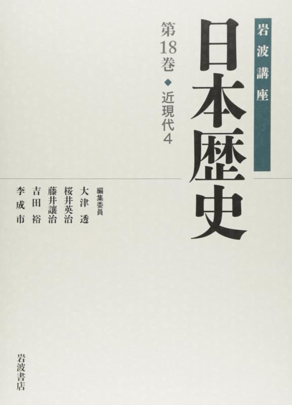 近現代4 (岩波講座 日本歴史 第18巻)■ ご購入前に必ずご確認ください ■1. 在庫管理とご注文の確定当店は複数のオンラインモールで在庫を共有しております。在庫の変動： 更新のタイムラグにより、ご注文後に「完売」が判明する場合がございま...