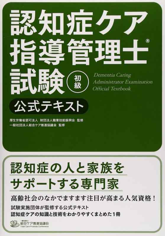 認知症ケア指導管理士試験初級公式テキスト■ ご購入前に必ずご確認ください ■1. 在庫管理とご注文の確定当店は複数のオンラインモールで在庫を共有しております。在庫の変動： 更新のタイムラグにより、ご注文後に「完売」が判明する場合がございます...
