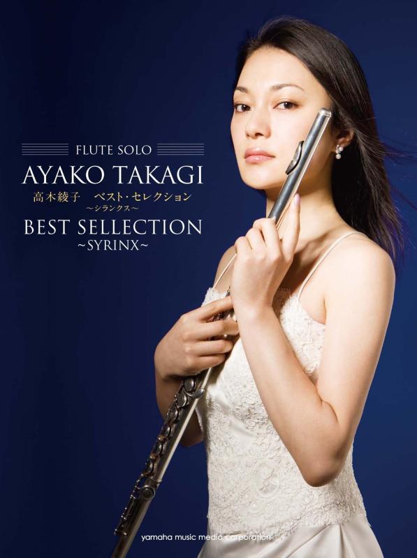 フルート曲集/レパートリー フルート 高木綾子 ベスト・セレクション~シランクス~ (FLUTE SOLO)■ ご購入前に必ずご確認ください ■1. 在庫管理とご注文の確定当店は複数のオンラインモールで在庫を共有しております。在庫の変動： ...