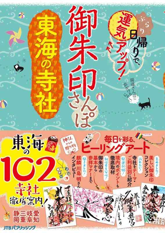 御朱印さんぽ 東海の寺社■ ご購入前に必ずご確認ください ■1. 在庫管理とご注文の確定当店は複数のオンラインモールで在庫を共有しております。在庫の変動： 更新のタイムラグにより、ご注文後に「完売」が判明する場合がございます。欠品時の対応：...