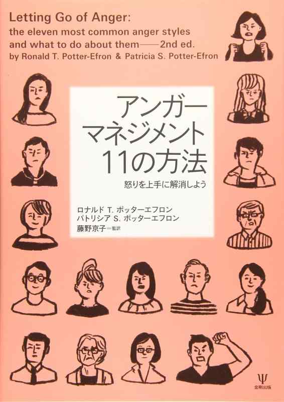 アンガーマネジメント 11の方法―怒りを上手に解消しよう