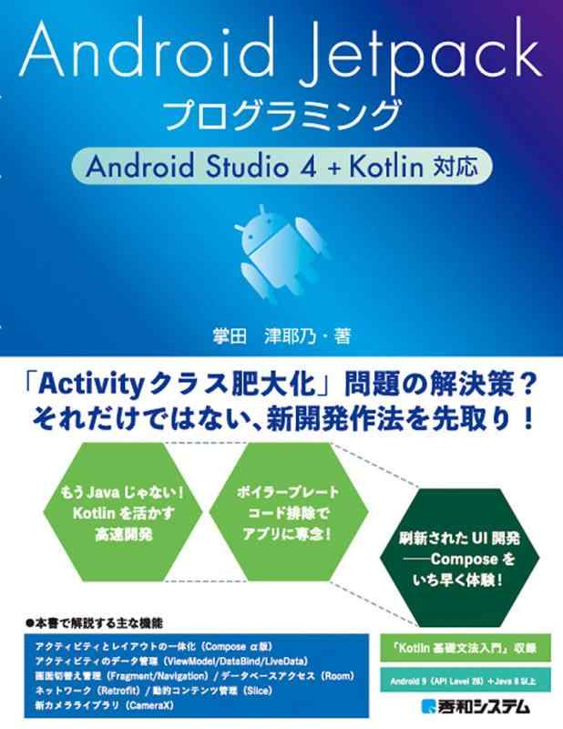 Android Jetpackプログラミング Android Studio 4 + Kotlin対応