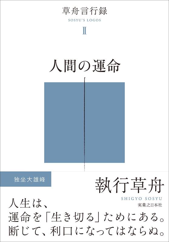 草舟言行録II　人間の運命■ ご購入前に必ずご確認ください ■1. 在庫管理とご注文の確定当店は複数のオンラインモールで在庫を共有しております。在庫の変動： 更新のタイムラグにより、ご注文後に「完売」が判明する場合がございます。欠品時の対応...