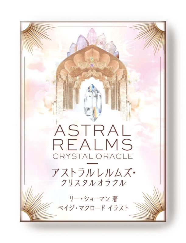 アストラルレルムズ・クリスタルオラクル (日本語版説明書付)