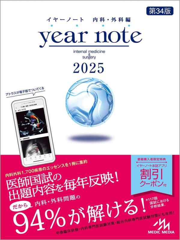 イヤーノート 2025 内科・外科編■ ご購入前に必ずご確認ください ■1. 在庫管理とご注文の確定当店は複数のオンラインモールで在庫を共有しております。在庫の変動： 更新のタイムラグにより、ご注文後に「完売」が判明する場合がございます。欠...