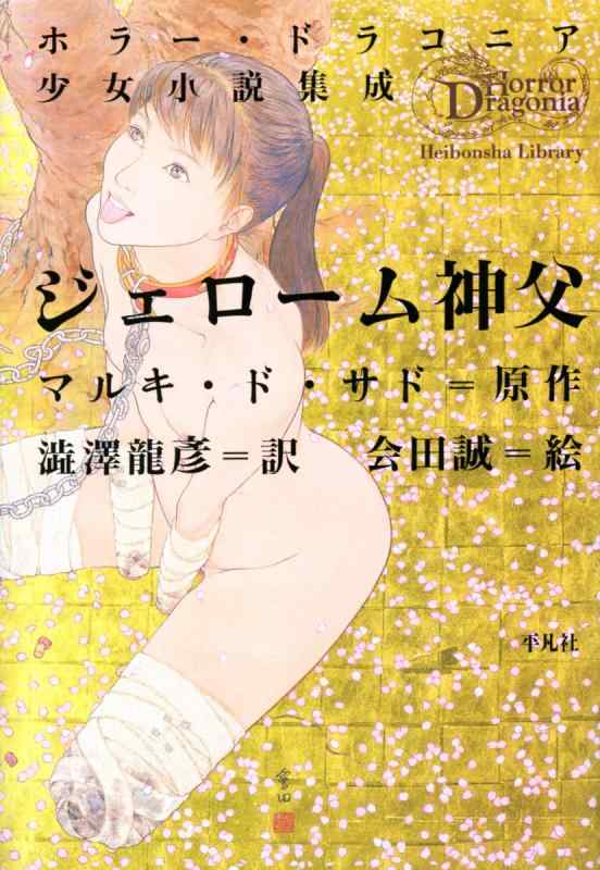 ジェローム神父―ホラー・ドラコニア少女小説集成 (平凡社ライブラリー)■ ご購入前に必ずご確認ください ■1. 在庫管理とご注文の確定当店は複数のオンラインモールで在庫を共有しております。在庫の変動： 更新のタイムラグにより、ご注文後に「完...