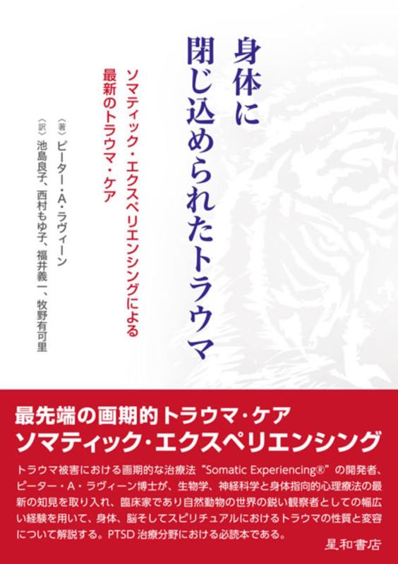 身体に閉じ込められたトラウマ:ソマティック・エクスペリエンシングによる最新のトラウマ・ケア