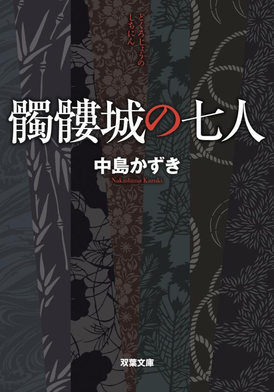 髑髏城の七人 (双葉文庫)■ ご購入前に必ずご確認ください ■1. 在庫管理とご注文の確定当店は複数のオンラインモールで在庫を共有しております。在庫の変動： 更新のタイムラグにより、ご注文後に「完売」が判明する場合がございます。欠品時の対応...