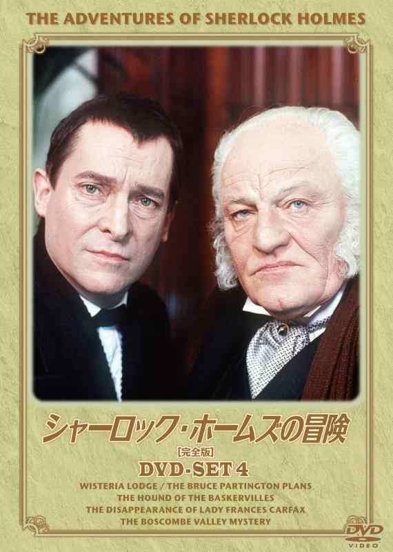 シャーロック・ホームズの冒険[完全版] DVD-SET4