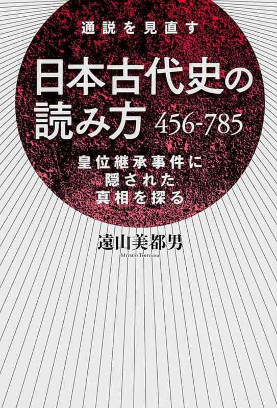 日本古代史の読み方 456-785