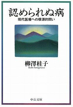 認められぬ病―現代医療への根源的問い (中公文庫)■ ご購入前に必ずご確認ください ■1. 在庫管理とご注文の確定当店は複数のオンラインモールで在庫を共有しております。在庫の変動： 更新のタイムラグにより、ご注文後に「完売」が判明する場合が...