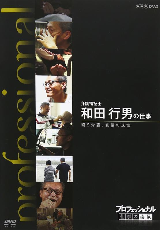 プロフェッショナル 仕事の流儀 介護福祉士 和田行男の仕事 闘う介護、覚悟の現場 [DVD]