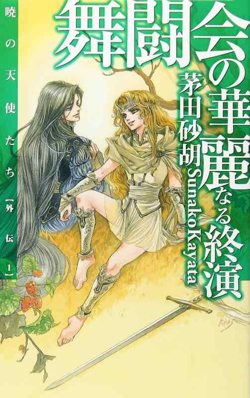 舞闘会の華麗なる終演―暁の天使たち 外伝〈1〉 (C・NOVELSファンタジア)■ ご購入前に必ずご確認ください ■1. 在庫管理とご注文の確定当店は複数のオンラインモールで在庫を共有しております。在庫の変動： 更新のタイムラグにより、ご注...