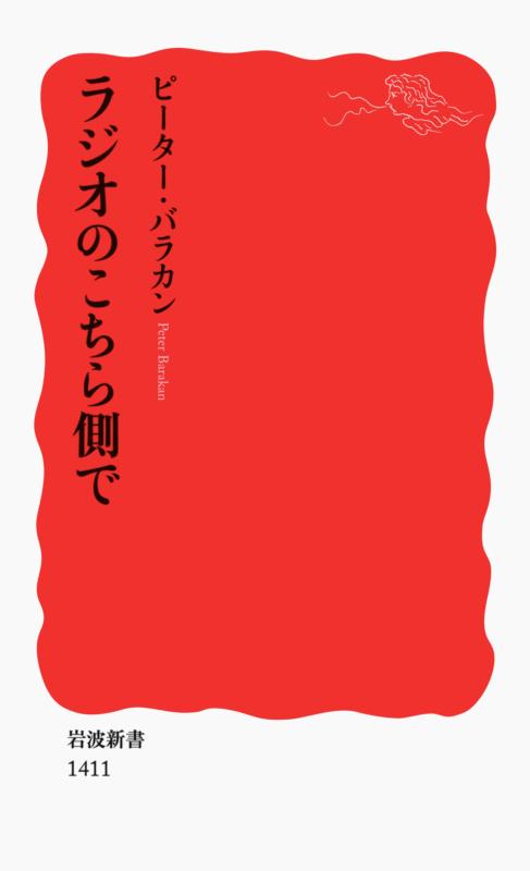 ラジオのこちら側で (岩波新書)■ ご購入前に必ずご確認ください ■1. 在庫管理とご注文の確定当店は複数のオンラインモールで在庫を共有しております。在庫の変動： 更新のタイムラグにより、ご注文後に「完売」が判明する場合がございます。欠品時...