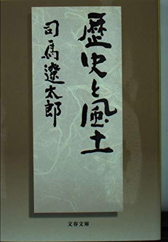 歴史と風土 (文春文庫 し 1-75)歴史と風土 (文春文庫) [文庫] [Oct 01, 1998] 司馬 遼太郎■ ご購入前に必ずご確認ください ■1. 在庫管理とご注文の確定当店は複数のオンラインモールで在庫を共有しております。在庫の...