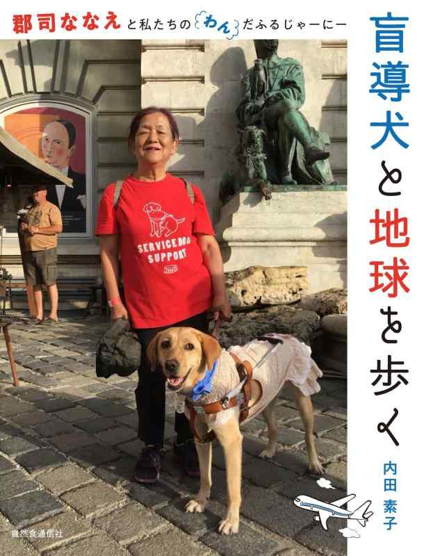 盲導犬と地球を歩く　郡司ななえと私たちのわんだふるじゃーにー■ ご購入前に必ずご確認ください ■1. 在庫管理とご注文の確定当店は複数のオンラインモールで在庫を共有しております。在庫の変動： 更新のタイムラグにより、ご注文後に「完売」が判明...