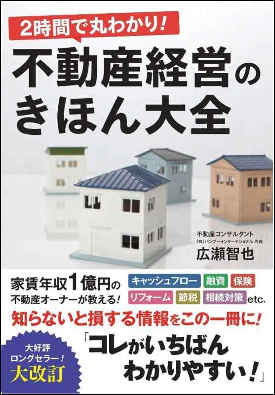 2時間で丸わかり 不動産経営のきほん大全■ ご購入前に必ずご確認ください ■1. 在庫管理とご注文の確定当店は複数のオンラインモールで在庫を共有しております。在庫の変動： 更新のタイムラグにより、ご注文後に「完売」が判明する場合がございます...