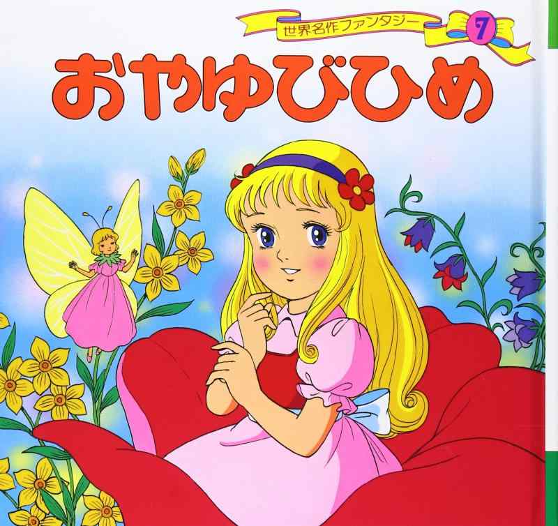 おやゆびひめ (世界名作ファンタジー 7)■ ご購入前に必ずご確認ください ■1. 在庫管理とご注文の確定当店は複数のオンラインモールで在庫を共有しております。在庫の変動： 更新のタイムラグにより、ご注文後に「完売」が判明する場合がございま...