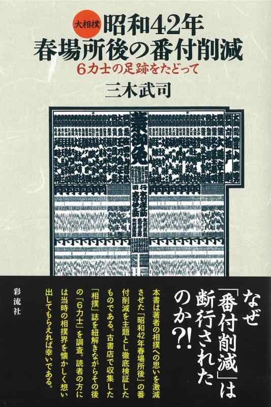 大相撲 昭和42年春場所後の番付削減;6力士の足跡をたどって■ ご購入前に必ずご確認ください ■1. 在庫管理とご注文の確定当店は複数のオンラインモールで在庫を共有しております。在庫の変動： 更新のタイムラグにより、ご注文後に「完売」が判明...