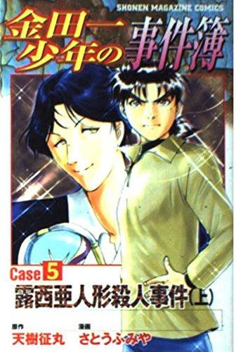 金田一少年の事件簿 Case5[上] (少年マガジンコミックス)■ ご購入前に必ずご確認ください ■1. 在庫管理とご注文の確定当店は複数のオンラインモールで在庫を共有しております。在庫の変動： 更新のタイムラグにより、ご注文後に「完売」が...