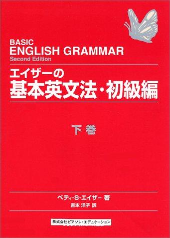 エイザーの基本英文法 初級編 下巻■ ご購入前に必ずご確認ください ■1. 在庫管理とご注文の確定当店は複数のオンラインモールで在庫を共有しております。在庫の変動： 更新のタイムラグにより、ご注文後に「完売」が判明する場合がございます。欠品...