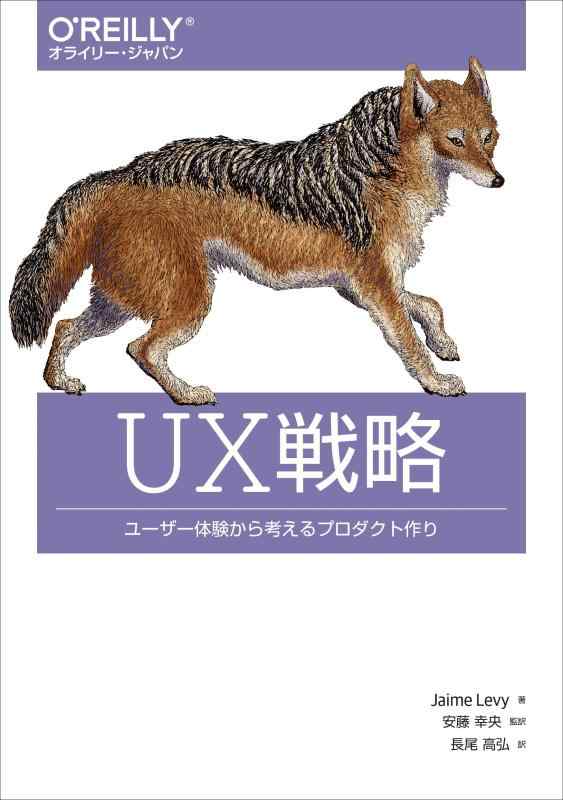 UX戦略 ―ユーザー体験から考えるプロダクト作り■ ご購入前に必ずご確認ください ■1. 在庫管理とご注文の確定当店は複数のオンラインモールで在庫を共有しております。在庫の変動： 更新のタイムラグにより、ご注文後に「完売」が判明する場合がご...