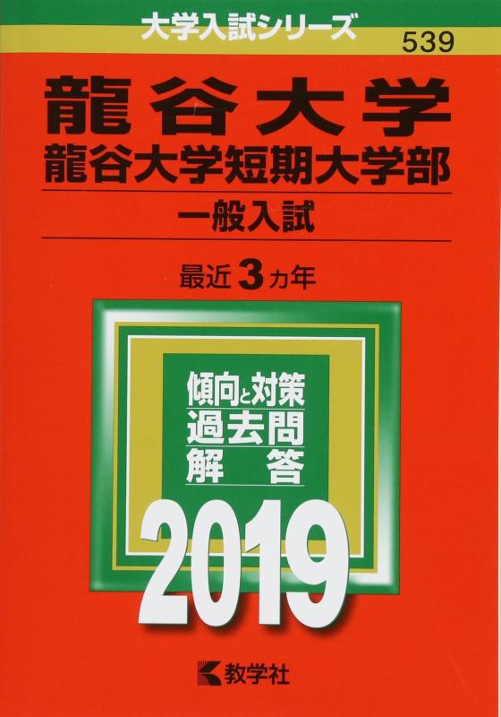 龍谷大学・龍谷大学短期大学部(一般入試) (2019年版大学入試シリーズ)