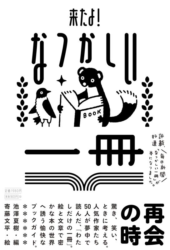 来たよ　なつかしい一冊