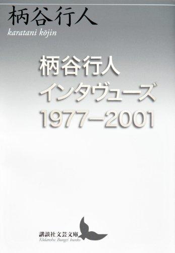 柄谷行人インタヴューズ1977―2001 (講談社文芸文庫 かB 14)■ ご購入前に必ずご確認ください ■1. 在庫管理とご注文の確定当店は複数のオンラインモールで在庫を共有しております。在庫の変動： 更新のタイムラグにより、ご注文後に「...