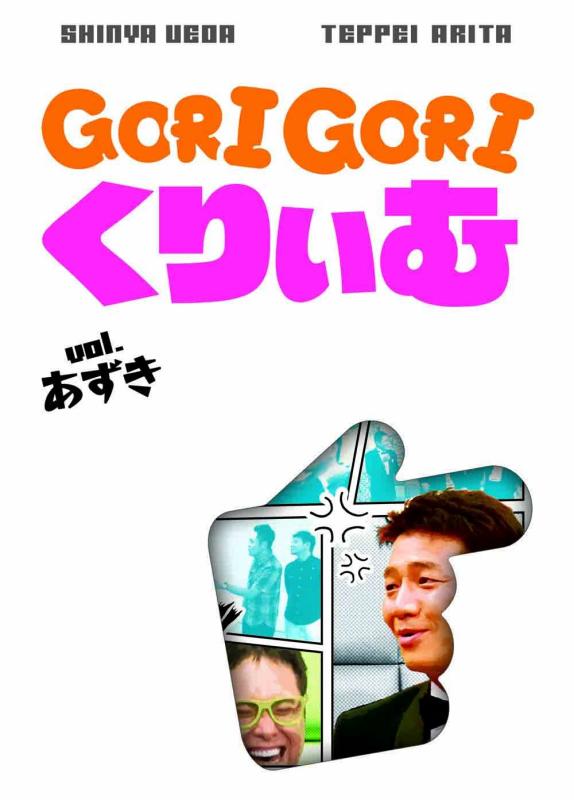 ゴリゴリくりぃむ Vol.あずき [DVD]