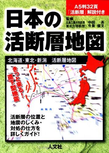 日本の活断層地図/北海道・東北・新潟活断層地図■ ご購入前に必ずご確認ください ■1. 在庫管理とご注文の確定当店は複数のオンラインモールで在庫を共有しております。在庫の変動： 更新のタイムラグにより、ご注文後に「完売」が判明する場合がござ...