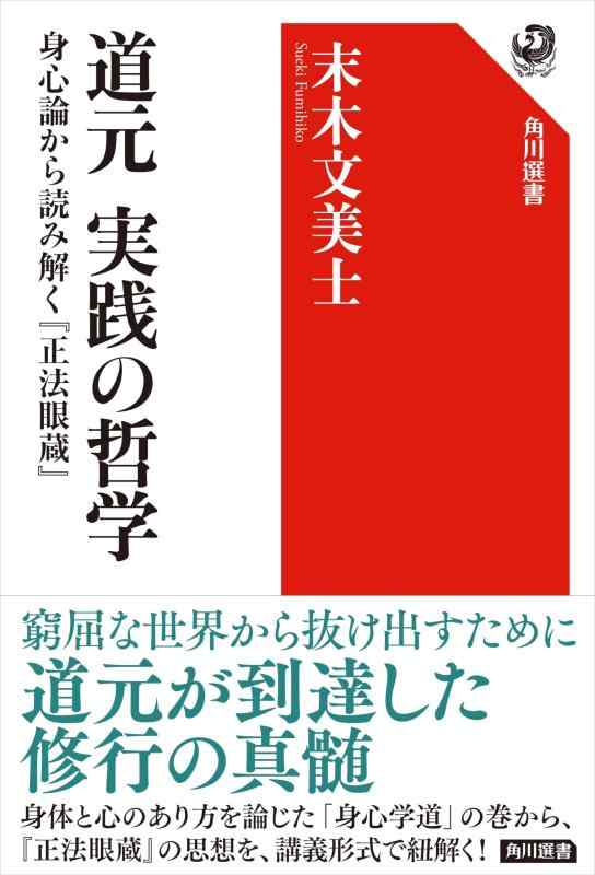 道元 実践の哲学 身心論から読み解く『正法眼蔵』 (角川選書 678)■ ご購入前に必ずご確認ください ■1. 在庫管理とご注文の確定当店は複数のオンラインモールで在庫を共有しております。在庫の変動： 更新のタイムラグにより、ご注文後に「完...