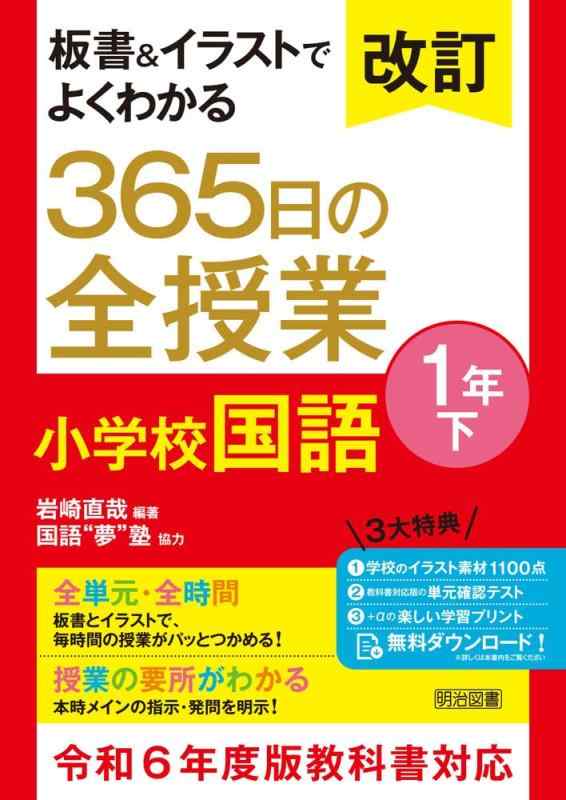 改訂　板書＆イラストでよくわかる　365日の全授業　小学校国語　1年下 令和6年度教科書対応