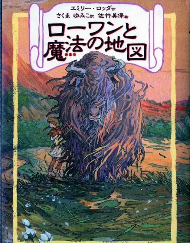 ローワンと魔法の地図 （リンの谷のローワン 1）■ ご購入前に必ずご確認ください ■1. 在庫管理とご注文の確定当店は複数のオンラインモールで在庫を共有しております。在庫の変動： 更新のタイムラグにより、ご注文後に「完売」が判明する場合がご...