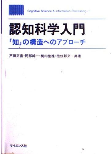 認知科学入門: 知の構造へのアプローチ (CognitiveScience&amp;InformationProcess)
