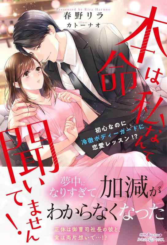 本命は私なんて聞いてません　初心なのに冷徹ボディーガードに恋愛レッスン? (ルネッタブックス)■ ご購入前に必ずご確認ください ■1. 在庫管理とご注文の確定当店は複数のオンラインモールで在庫を共有しております。在庫の変動： 更新のタイムラ...