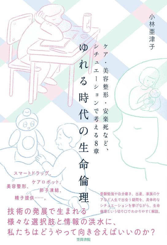 ゆれる時代の生命倫理: ケア・美容整形・安楽死など、シチュエーションで考える8章■ ご購入前に必ずご確認ください ■1. 在庫管理とご注文の確定当店は複数のオンラインモールで在庫を共有しております。在庫の変動： 更新のタイムラグにより、ご注...