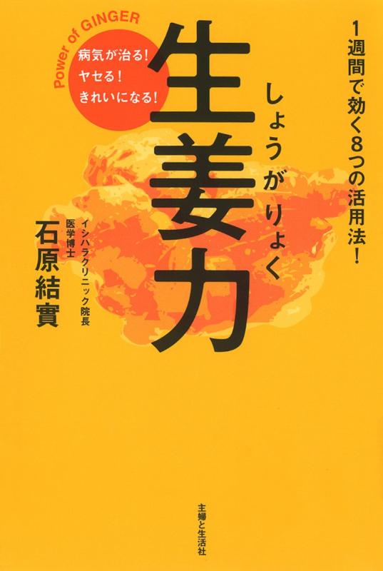生姜力: 病気が治るヤセるきれいになる■ ご購入前に必ずご確認ください ■1. 在庫管理とご注文の確定当店は複数のオンラインモールで在庫を共有しております。在庫の変動： 更新のタイムラグにより、ご注文後に「完売」が判明する場合がございます。...