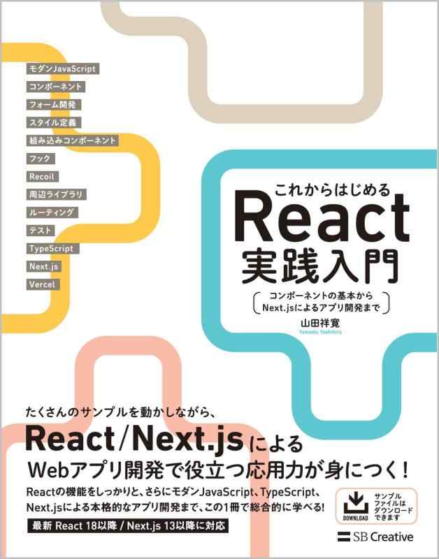 これからはじめるReact実践入門 コンポーネントの基本からNext.jsによるアプリ開発まで■ ご購入前に必ずご確認ください ■1. 在庫管理とご注文の確定当店は複数のオンラインモールで在庫を共有しております。在庫の変動： 更新のタイムラ...
