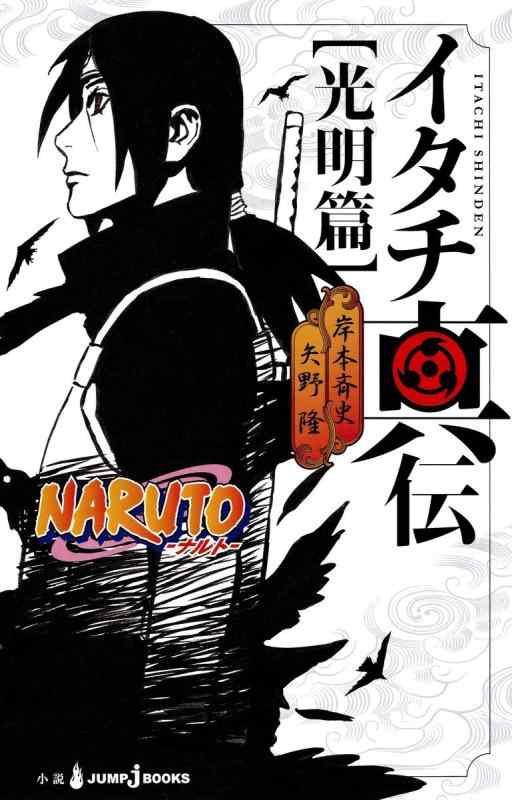 NARUTO―ナルト― イタチ真伝 光明篇 (JUMP j BOOKS)