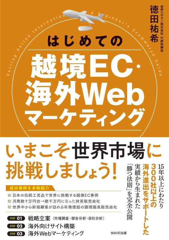 はじめての越境EC・海外Webマーケティング■ ご購入前に必ずご確認ください ■1. 在庫管理とご注文の確定当店は複数のオンラインモールで在庫を共有しております。在庫の変動： 更新のタイムラグにより、ご注文後に「完売」が判明する場合がござい...