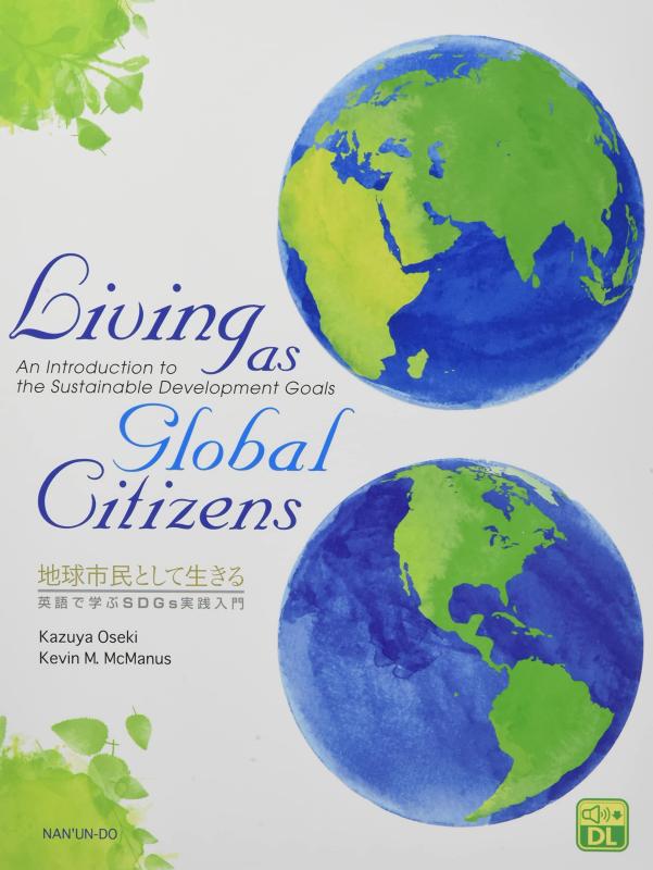 地球市民として生きる-英語で学ぶSDGs実践入門 (Living as Global Citizens)