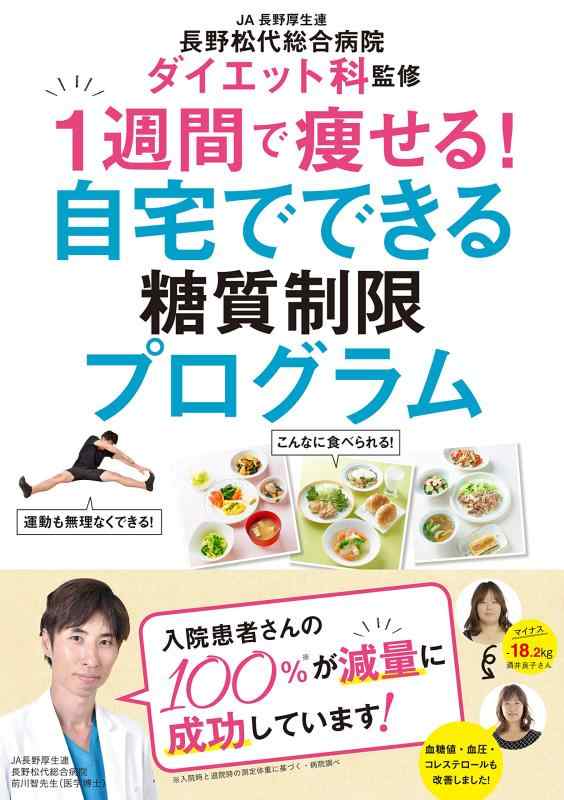 JA長野厚生連 長野松代総合病院ダイエット科監修 1週間で痩せる 自宅でできる糖質制限プログラム■ ご購入前に必ずご確認ください ■1. 在庫管理とご注文の確定当店は複数のオンラインモールで在庫を共有しております。在庫の変動： 更新のタイム...