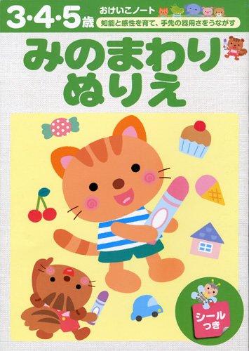 みのまわりぬりえ (おけいこノ-ト)■ ご購入前に必ずご確認ください ■1. 在庫管理とご注文の確定当店は複数のオンラインモールで在庫を共有しております。在庫の変動： 更新のタイムラグにより、ご注文後に「完売」が判明する場合がございます。欠...