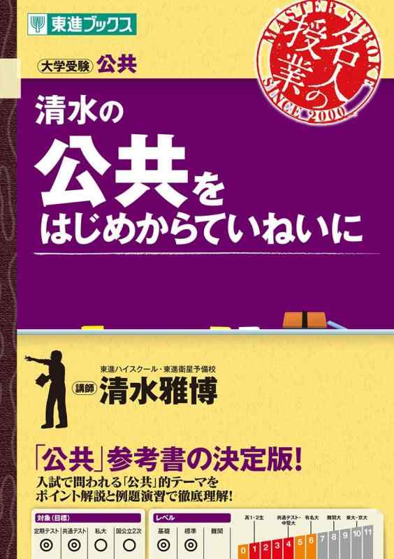 清水の公共をはじめからていねいに (東進ブックス 名人の授業シリーズ)